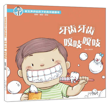 （精装绘本）崔玉涛讲给孩子的身体健康书:牙齿牙齿嘎吱嘎吱9787200149586崔玉涛