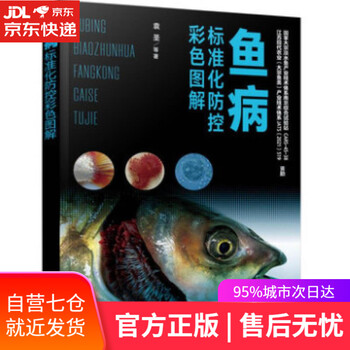 【正版图书】鱼病标准化防控彩色图解 袁圣等 化学工业出版社 9787122405654
