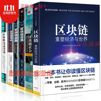 区块链世界套装6册】区块链重塑经济与世界+区块链技术驱动金融+区块链社会+区块链金融 