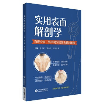 [正版图书] 实用表面解剖学 郭长青 中国医药科技出版社 9787521418576