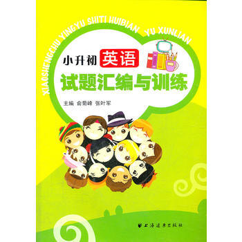 小升初英语试题汇编与训练