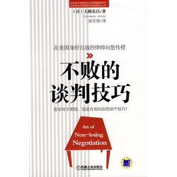 不败的谈判技巧【正版图书】