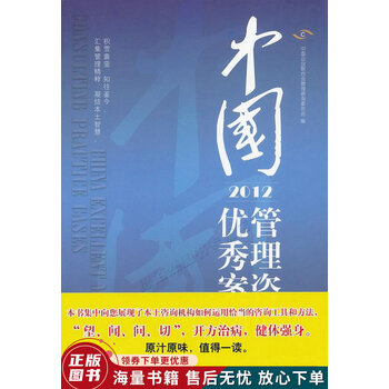 中国管理咨询优秀案例2012