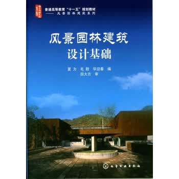 风景园林建筑设计基础 夏为、毛靓、毕迎春 编