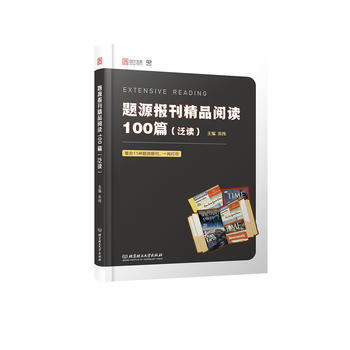 题源报刊精品阅读100篇(泛读)