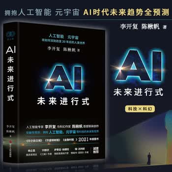正版2022新书 AI未来进行式 李开复陈楸帆新书 人工智能 元宇宙 经济理论书籍 浙江人民出版社 9787213101625