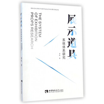 展示道具系统体系研究
