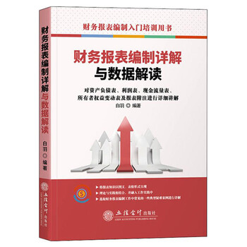读财务报表编制详解与数据解读