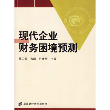 现代企业财务困境预测【正版图书】