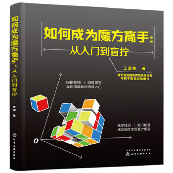 正版如何成为魔方高手——从入门到盲拧 王富博  著 化学工业出版社书籍
