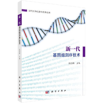 新一代基因组测序技术