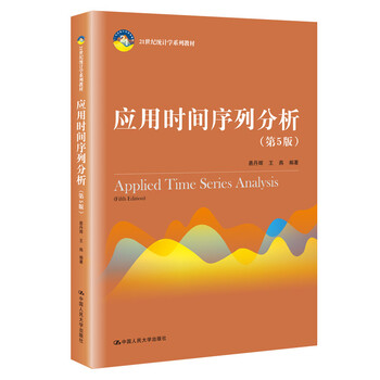 应用时间序列分析（第5版）/21世纪统计学系列教材