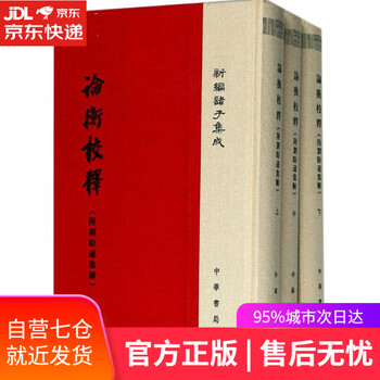 【正版图书】论衡校释 黄晖 撰 中华书局