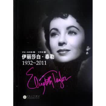 伊丽莎白？泰勒(1932-2011)(精)