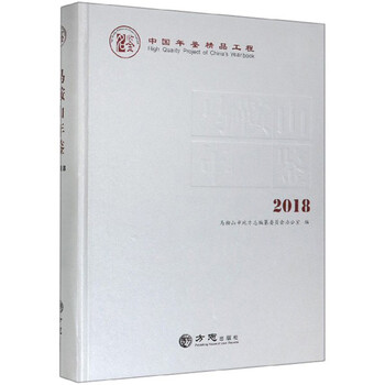 马鞍山年鉴（2018）