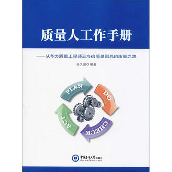 质量人工作手册——从华为质量工程师到海信质量副总的质量之路