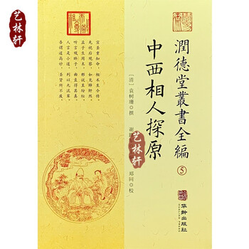 正版中西相人探原润德堂丛书全编5华龄出版社 9787516913000