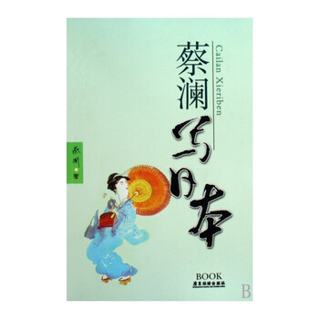 蔡澜写日本