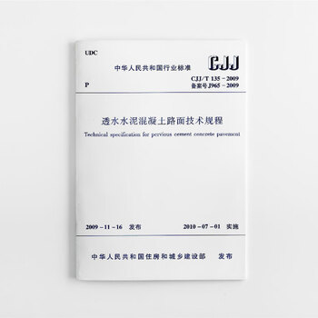 CJJ/T135-2009透水水泥混凝土路面技术规程