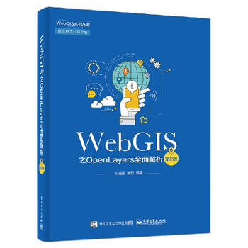 WebGIS之OpenLayers全面解析（2版）