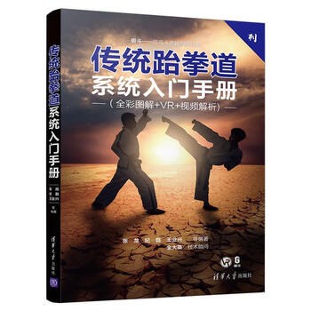 【正版速发】 传统跆拳道系统入门手册 张龙,纪磊,王业兴,付海涛,叶平,蔺苏鹏,王长志,