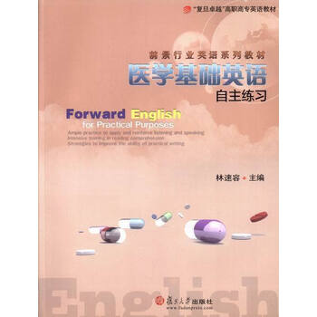 医学基础英语自主练习/复旦高职高专英语教材 林速容