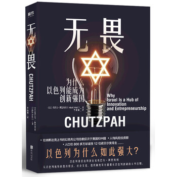 无畏为什么以色列能成为创新强国