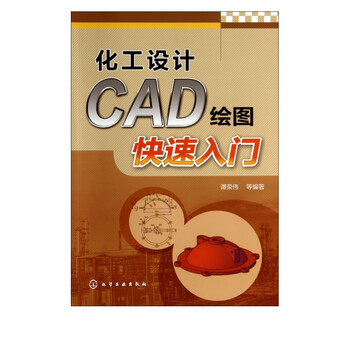 化工设计CAD绘图快速入门