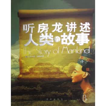 听房龙讲述人类的故事/国学/古籍/书籍