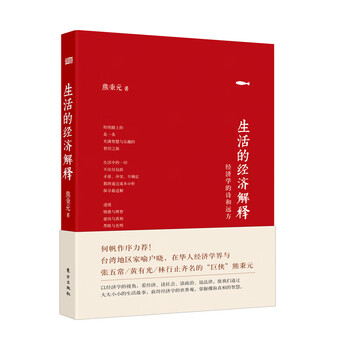 生活的经济解释(经济学的诗和远方)(精)