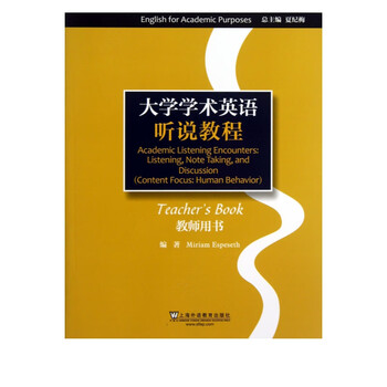 大学学术英语听说教程(教师用书)
