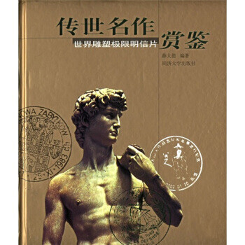 传世名作赏鉴:世界雕塑极限明信片
