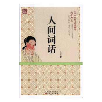 人间词话 国学 古籍 书籍