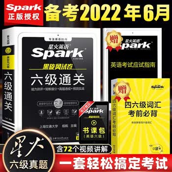 2022年6月星火英语六级真题试卷六级通关（cet6级）星火英语六级真题 词汇听力单词阅读 六级真题