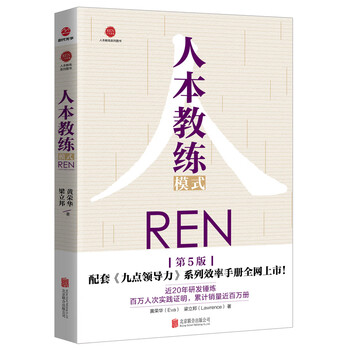 人本教练模式
