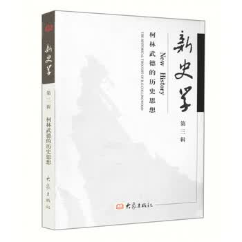新史学(第3辑)