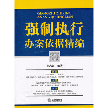 强制执行办案依据精编