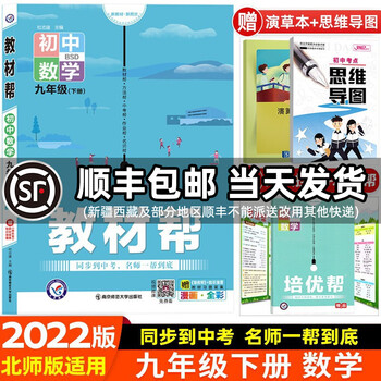 【科目可选】2023版教材帮九年级上册下册语文数学英语物理化学政治历史初中同步教材解读初三同步教材练习册辅导书 数学 下册 北师版
