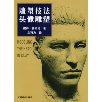 雕塑技法头像雕塑