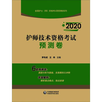 护师技术资格考试预测卷 2020