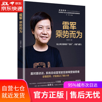 【正版图书】雷军 乘势而为