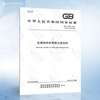 GB/T 22590-2021 轧钢加热炉用耐火浇注料