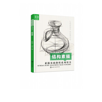 结构素描/素描基础教程系列用书