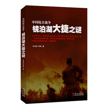 中国抗日战争镜泊湖大捷之谜【正版图书】