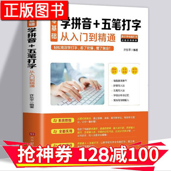 【领券减100】零基础学拼音五笔打字从入门到精通新手速成电脑学拼音打字书零基础教程书五笔字根表口诀字
