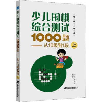 少儿围棋综合测试1000题——从10级到1段 上