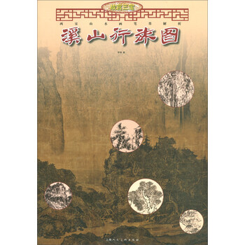 故宫三宝·两宋山水画笔墨解析：溪山行旅图