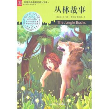 世界经典名著阅读大文库:丛林故事 9787537834582