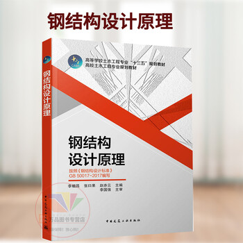 钢结构设计原理 按钢结构设计标准GB50017-2017编写 高等学校土木工程专业十三五规划教材 