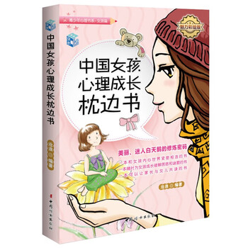 中国女孩心理成长枕边书(魅力彩绘版)/青少年心理书系 亲子家庭教育书籍